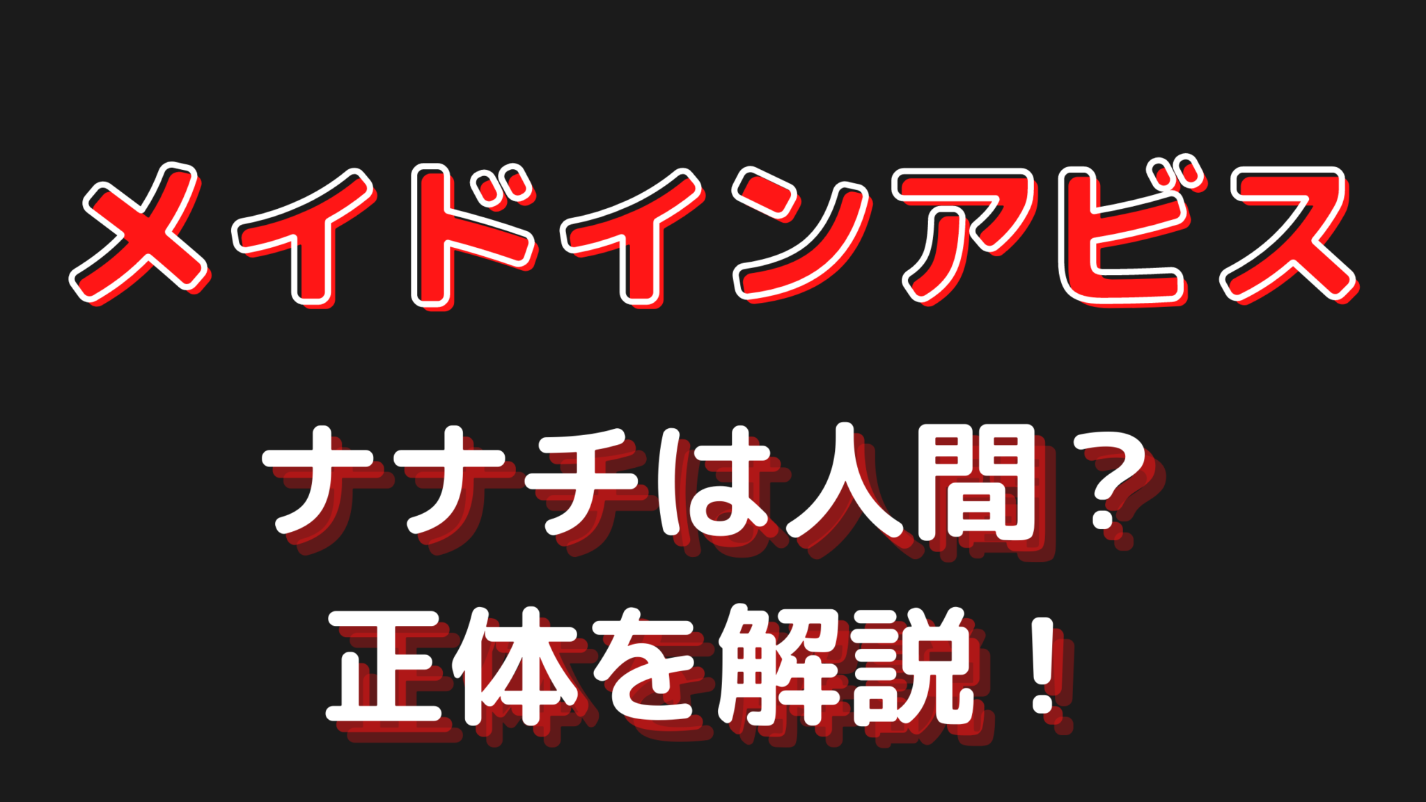 【メイドインアビス】ボンドルドの素顔や中身！正体や戦闘能力、遺物の力を解説！